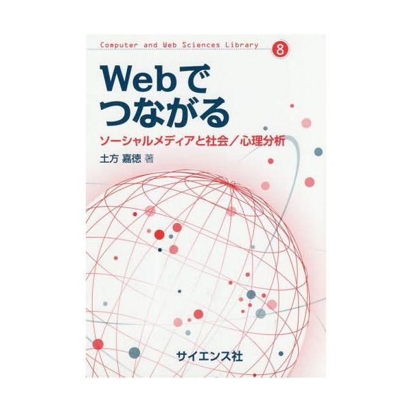 【発売日：2018年12月23日】土方嘉徳/著/Webでつながる ソーシャルメディアと社 (Computer and Web S 8)、メディア：BOOK、発売日：2018/12、重量：540g、商品コード：NEOBK-2312294、JA...
