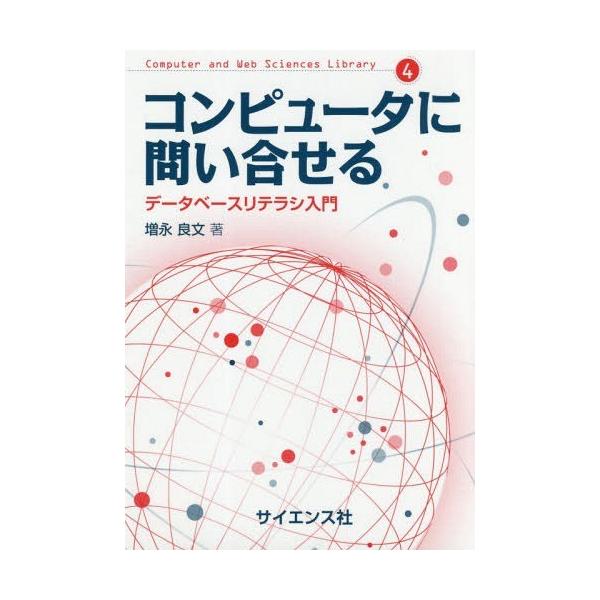 【発売日：2018年12月23日】増永良文/著/コンピュータに問い合せる データベースリ (Computer and Web S 4)、メディア：BOOK、発売日：2018/12、重量：207g、商品コード：NEOBK-2312296、JA...