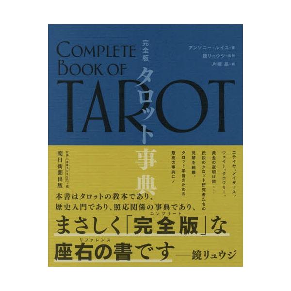 【発売日：2018年12月20日】アンソニー・ルイス/著 鏡リュウジ/監訳 片桐晶/訳/タロット事典 完全版 / 原タイトル:COMPLETE BOOK OF TAROT、メディア：BOOK、発売日：2018/12、重量：340g、商品コー...