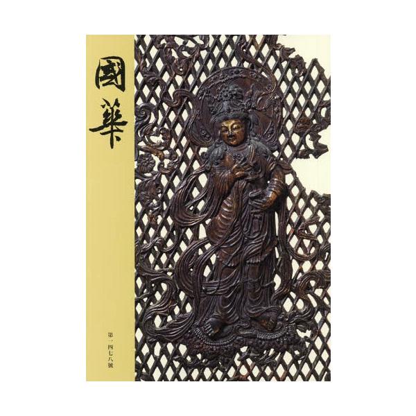【発売日：2018年12月28日】國華編輯委員会/編輯/國華 第1478號、メディア：BOOK、発売日：2018/12、重量：540g、商品コード：NEOBK-2312326、JANコード/ISBNコード：9784022914781