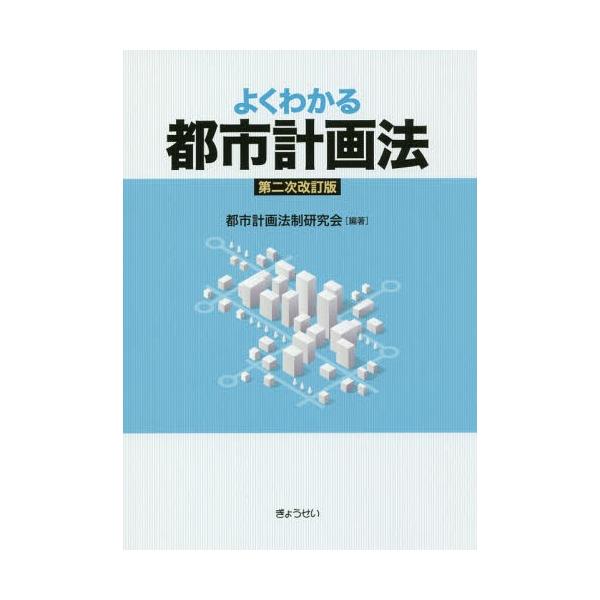 【発売日：2018年12月23日】都市計画法制研究会/編著/よくわかる都市計画法、メディア：BOOK、発売日：2018/12、重量：424g、商品コード：NEOBK-2312334、JANコード/ISBNコード：9784324105832