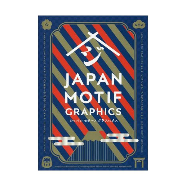 【発売日：2018年12月21日】パイインターナショナル/編著/ジャパンモチーフグラフィックス、メディア：BOOK、発売日：2018/12、重量：540g、商品コード：NEOBK-2312340、JANコード/ISBNコード：9784756...