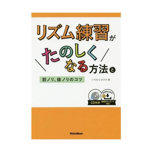 【発売日：2018年12月21日】いちむらまさき/著/リズム練習がたのしくなる方法と前ノリ、後ノリのコツ、メディア：BOOK、発売日：2018/12、重量：340g、商品コード：NEOBK-2312376、JANコード/ISBNコード：97...