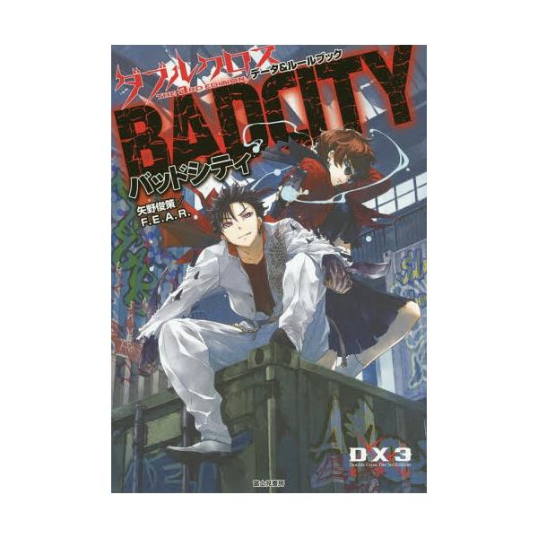 【発売日：2018年12月21日】矢野俊策/著 ファーイースト・アミューズメント・リサーチ/著/バッドシティ ダブルクロスThe 3rd Editionデータ&amp;ルールブック (DX3)、メディア：BOOK、発売日：2018/12、重...