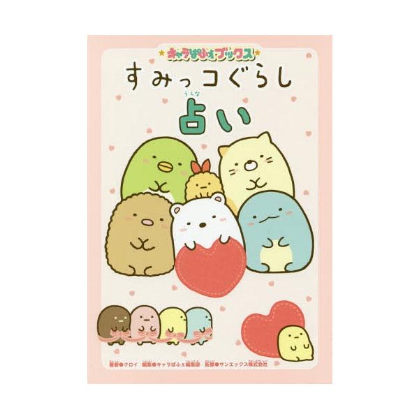 【発売日：2018年12月20日】クロイ/著 キャラぱふぇ編集部/編集 サンエックス株式会社/監修/すみっコぐらし占い (キャラぱふぇブックス)、メディア：BOOK、発売日：2018/12、重量：159g、商品コード：NEOBK-23124...