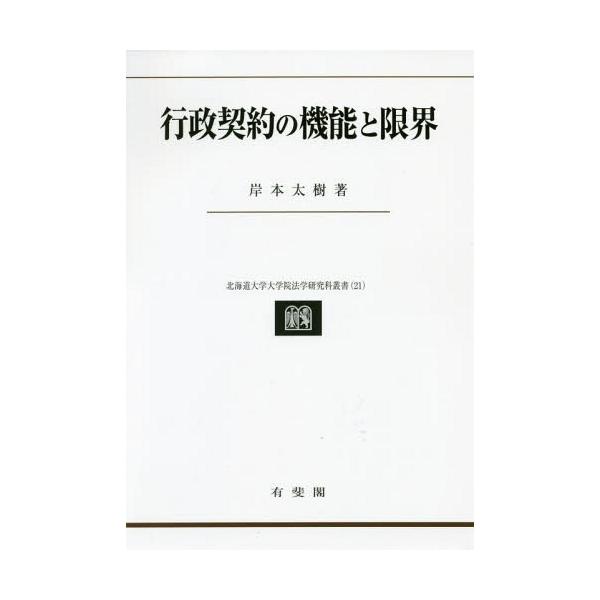 【発売日：2018年12月28日】岸本太樹/著/行政契約の機能と限界 (北海道大学大学院法学研究科叢書)、メディア：BOOK、発売日：2018/12、重量：340g、商品コード：NEOBK-2312508、JANコード/ISBNコード：97...
