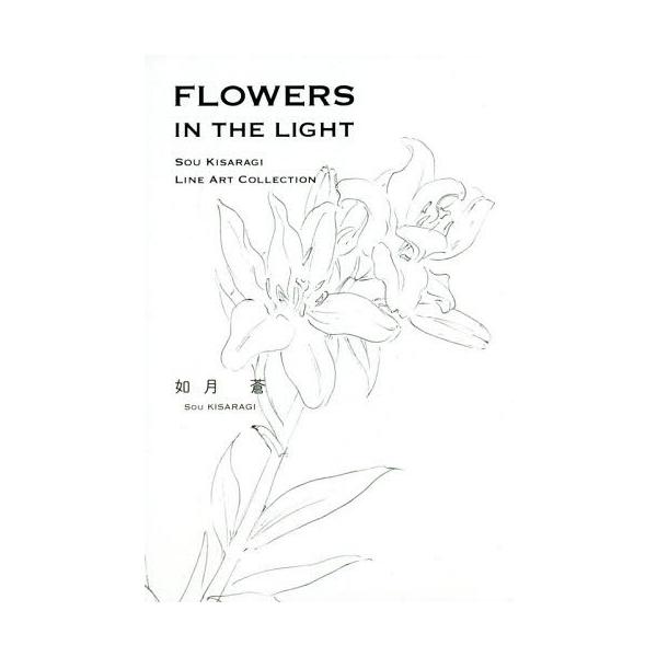 【発売日：2018年12月21日】如月蒼/著/FLOWERS IN THE LIGHT SOU KISARAGI LINE ART COLLECTION、メディア：BOOK、発売日：2018/12、重量：540g、商品コード：NEOBK-2...