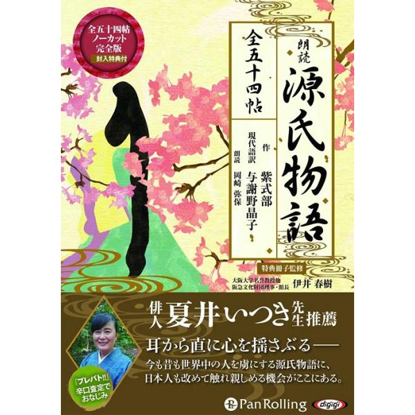 【発売日：2017年03月11日】紫式部/著 与謝野晶子/訳/[オーディオブックCD] 朗読 源氏物語 (全五十四帖ノーカット完全収録版) [MP3データCD版]、メディア：BOOK、発売日：2017/03、重量：199g、商品コード：NE...