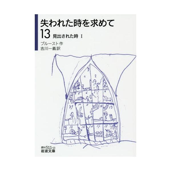 【発売日：2018年12月28日】プルースト/作 吉川一義/訳/失われた時を求めて 13 / 原タイトル:A LA RECHERCHE DU TEMPS PERDU (岩波文庫)、メディア：BOOK、発売日：2018/12、重量：150g、...