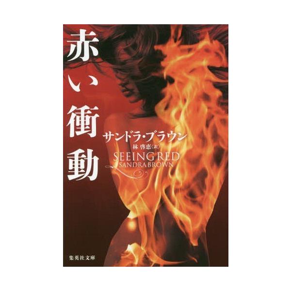 【発売日：2018年12月28日】サンドラ・ブラウン/著 林啓恵/訳/赤い衝動 / 原タイトル:SEEING RED (集英社文庫)、メディア：BOOK、発売日：2018/12、重量：150g、商品コード：NEOBK-2312822、JAN...
