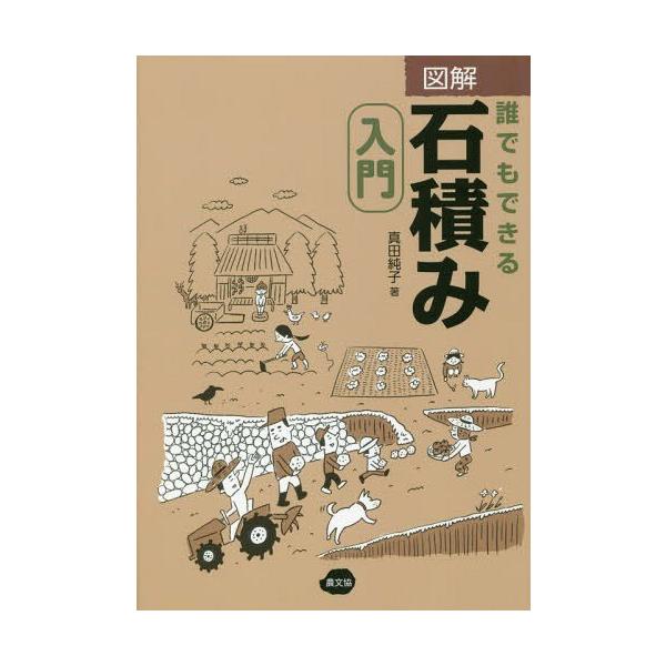 【発売日：2018年12月22日】真田純子/著/図解誰でもできる石積み入門、メディア：BOOK、発売日：2018/12、重量：379g、商品コード：NEOBK-2312839、JANコード/ISBNコード：9784540171826