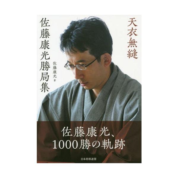 【発売日：2018年12月22日】佐藤康光/著/天衣無縫 佐藤康光勝局集、メディア：BOOK、発売日：2018/12、重量：340g、商品コード：NEOBK-2312861、JANコード/ISBNコード：9784839965815