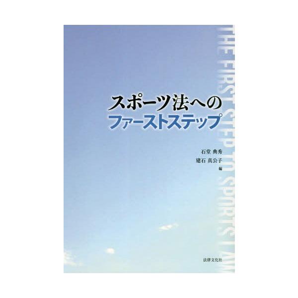 【発売日：2018年12月28日】石堂典秀/編 建石真公子/編/スポーツ法へのファーストステップ、メディア：BOOK、発売日：2018/12、重量：408g、商品コード：NEOBK-2312923、JANコード/ISBNコード：978458...
