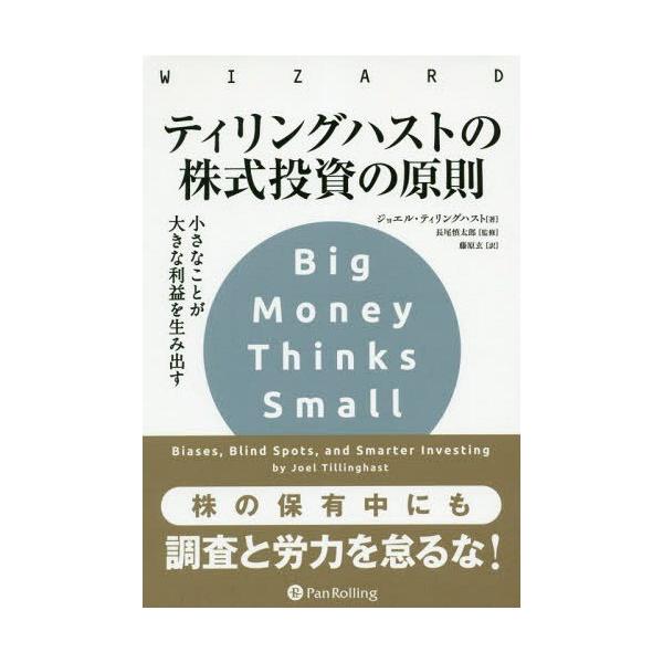 【発売日：2019年01月28日】ジョエル・ティリングハスト/著 長尾慎太郎/監修 藤原玄/訳/ティリングハストの株式投資の原則 小さなことが大きな利益を生み出す / 原タイトル:Big Money Thinks Small (ウィザードブ...