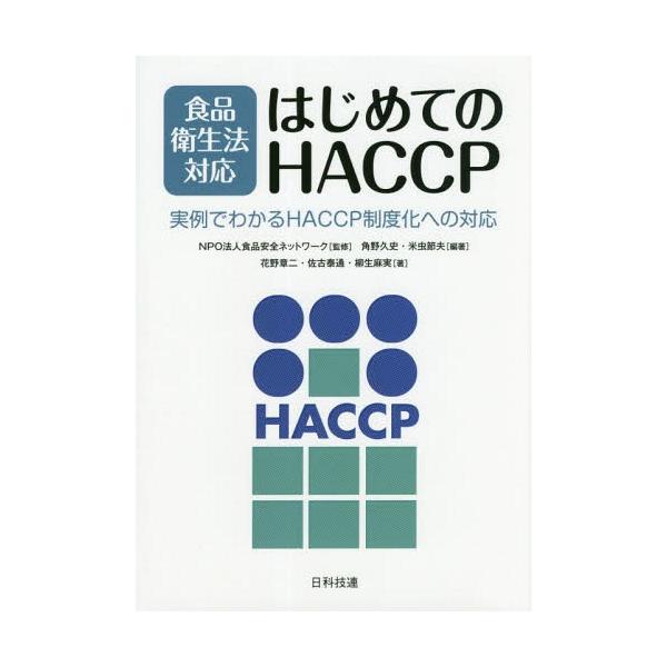 【発売日：2018年12月22日】食品安全ネットワーク/監修 角野久史/編著 米虫節夫/編著 花野章二/著 佐古泰通/著 柳生麻実/著/食品衛生法対応はじめてのHACCP 実例でわかるHACCP制度化への対応、メディア：BOOK、発売日：2...