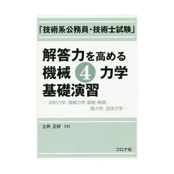 【発売日：2018年12月22日】土井正好/著/「技術系公務員・技術士試験」解答力を高める機械4力学基礎演習 材料力学 機械力学・振動・制御 熱力学 流体力学、メディア：BOOK、発売日：2018/12、重量：540g、商品コード：NEOB...