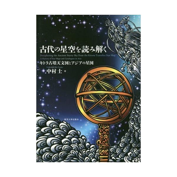 【発売日：2018年12月23日】中村士/著/古代の星空を読み解く キトラ古墳天文図とアジアの星図、メディア：BOOK、発売日：2018/12、重量：340g、商品コード：NEOBK-2313047、JANコード/ISBNコード：97841...