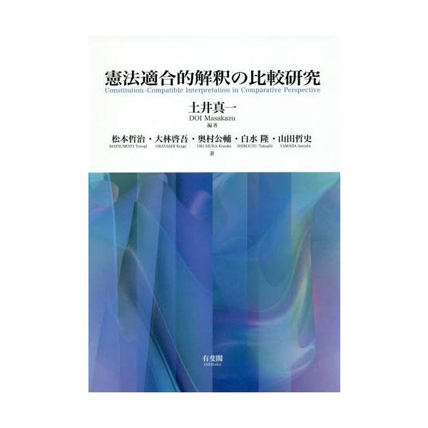 【発売日：2018年12月28日】土井真一/編著 松本哲治/著 大林啓吾/著 奥村公輔/著 白水隆/著 山田哲史/著/憲法適合的解釈の比較研究、メディア：BOOK、発売日：2018/12、重量：340g、商品コード：NEOBK-231312...