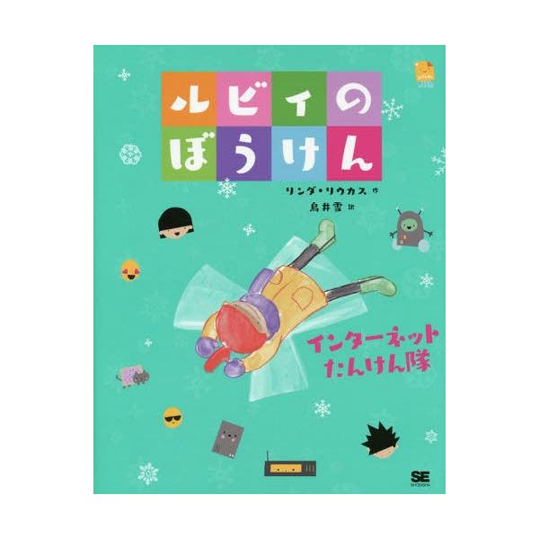 【発売日：2018年12月21日】リンダ・リウカス/作 鳥井雪/訳/ルビィのぼうけん 〔3〕 / 原タイトル:Hello Ruby:Expedition to the Internet、メディア：BOOK、発売日：2018/12、重量：34...