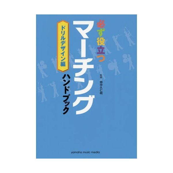 【発売日：2018年12月22日】田中久仁明/監修/必ず役立つマーチングハンドブック ドリルデザイン編、メディア：BOOK、発売日：2018/12、重量：340g、商品コード：NEOBK-2313235、JANコード/ISBNコード：978...