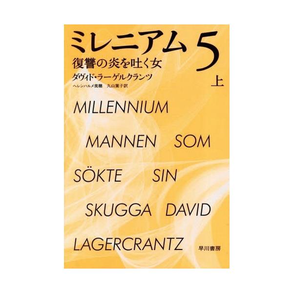 【発売日：2018年12月20日】ダヴィド・ラーゲルクランツ/著/ミレニアム 5〔上〕 / 原タイトル:MANNEN SOM SOKTE SIN SKUGGA (ハヤカワ・ミステリ文庫 HM 456-3)、メディア：BOOK、発売日：201...