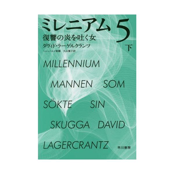 【発売日：2018年12月20日】ダヴィド・ラーゲルクランツ/著/ミレニアム 5〔下〕 / 原タイトル:MANNEN SOM SOKTE SIN SKUGGA (ハヤカワ・ミステリ文庫 HM 456-4)、メディア：BOOK、発売日：201...