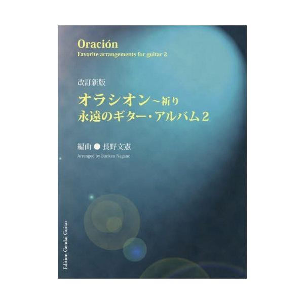 【発売日：2018年12月22日】長野文憲/編曲/楽譜 オラシオン〜祈り 永遠の 2 改新、メディア：BOOK、発売日：2018/12、重量：340g、商品コード：NEOBK-2313516、JANコード/ISBNコード：978487471...