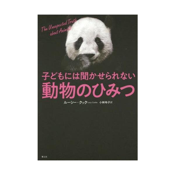 【発売日：2018年12月24日】ルーシー・クック/著 小林玲子/訳/子どもには聞かせられない動物のひみつ / 原タイトル:THE UNEXPECTED TRUTH ABOUT ANIMALS、メディア：BOOK、発売日：2018/12、重...