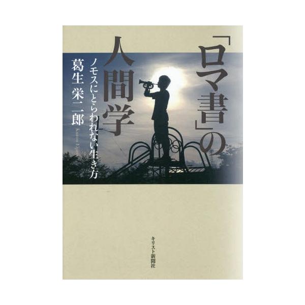【発売日：2018年12月28日】葛生栄二郎/著/「ロマ書」の人間学 ノモスにとらわれない生き方、メディア：BOOK、発売日：2018/12、重量：340g、商品コード：NEOBK-2313689、JANコード/ISBNコード：978487...