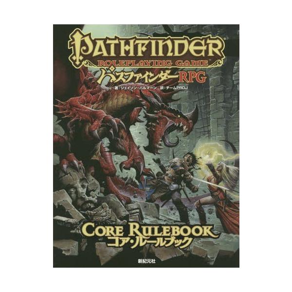 【発売日：2018年12月24日】ジェイソン・バルマーン/著 チームPRDJ/訳/パスファインダーRPGコア・ルールブック / 原タイトル:Pathfinder Roleplaying Game Core Rulebook (Role &a...