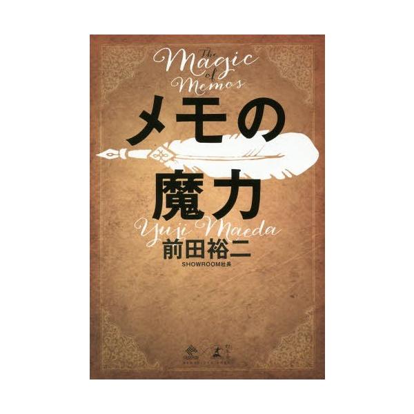 【発売日：2018年12月23日】前田裕二/著/メモの魔力 The Magic of Memos (NewsPicks Book)、メディア：BOOK、発売日：2018/12、重量：265g、商品コード：NEOBK-2313723、JANコ...