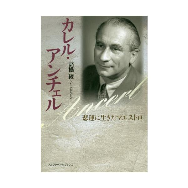 【発売日：2018年12月22日】高橋綾/著/カレル・アンチェル 悲運に生きたマエストロ、メディア：BOOK、発売日：2018/12、重量：690g、商品コード：NEOBK-2313736、JANコード/ISBNコード：9784865980608