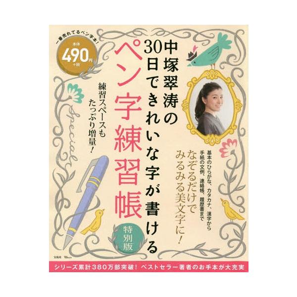 【発売日：2018年12月24日】中塚翠涛/監修・手本/中塚翠涛の30日できれいな字が書 特別版 (TJ)、メディア：BOOK、発売日：2018/12、重量：209g、商品コード：NEOBK-2313981、JANコード/ISBNコード：9...