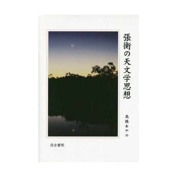 【発売日：2018年12月28日】高橋あやの/著/張衡の天文学思想、メディア：BOOK、発売日：2018/12、重量：340g、商品コード：NEOBK-2314028、JANコード/ISBNコード：9784762966224