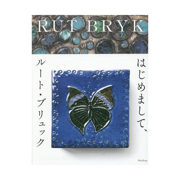 【発売日：2018年12月28日】ルート・ブリュック/〔作〕 前田景/〔ほか〕撮影/はじめまして、ルート・ブリュック、メディア：BOOK、発売日：2018/12、重量：364g、商品コード：NEOBK-2314064、JANコード/ISBN...