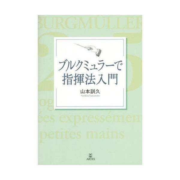 【発売日：2018年12月28日】山本訓久/著/ブルクミュラーで指揮法入門、メディア：BOOK、発売日：2018/12、重量：690g、商品コード：NEOBK-2314133、JANコード/ISBNコード：9784865591941