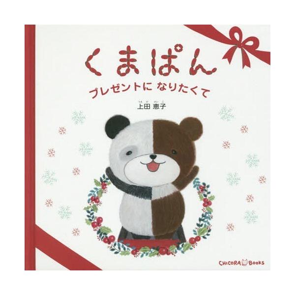 【発売日：2018年11月28日】上田恵子/絵と文 松本えつを/監修/くまぱん プレゼントになりたくて、メディア：BOOK、発売日：2018/11、重量：293g、商品コード：NEOBK-2314134、JANコード/ISBNコード：978...