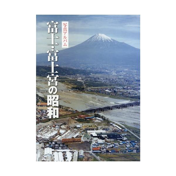 【発売日：2018年08月28日】いき出版/写真アルバム 富士・富士宮の昭和、メディア：BOOK、発売日：2018/08、重量：1500g、商品コード：NEOBK-2314135、JANコード/ISBNコード：9784866720203