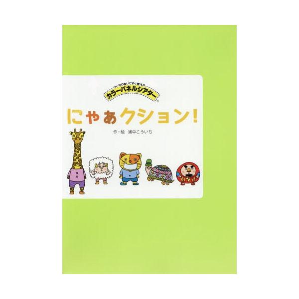 【発売日：2018年12月28日】浦中こういち/作絵/カラーパネルシアター にゃぁクション!、メディア：BOOK、発売日：2018/12、重量：340g、商品コード：NEOBK-2314141、JANコード/ISBNコード：97849072...