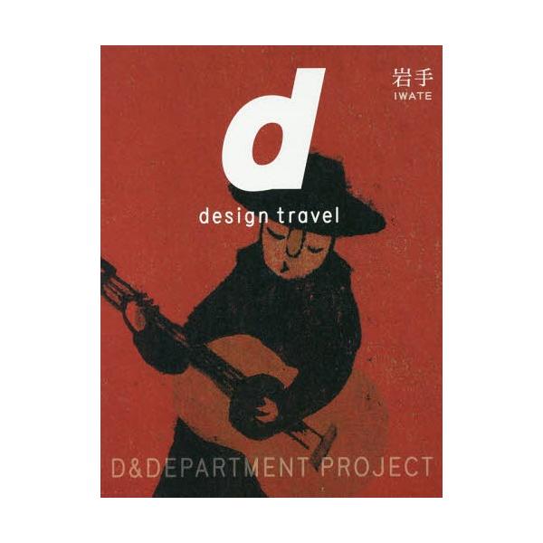 【発売日：2018年11月28日】D&amp;DEPARTMENT PROJECT/d design travel: IWATE 岩手 [日・英併記]、メディア：BOOK、発売日：2018/11、重量：420g、商品コード：NEOBK-23...