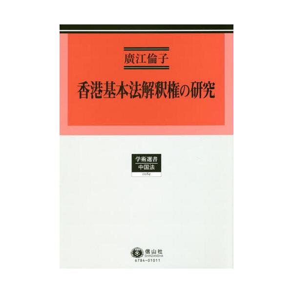 【発売日：2018年12月28日】廣江倫子/著/香港基本法解釈権の研究 (学術選書)、メディア：BOOK、発売日：2018/12、重量：340g、商品コード：NEOBK-2314190、JANコード/ISBNコード：9784797267846