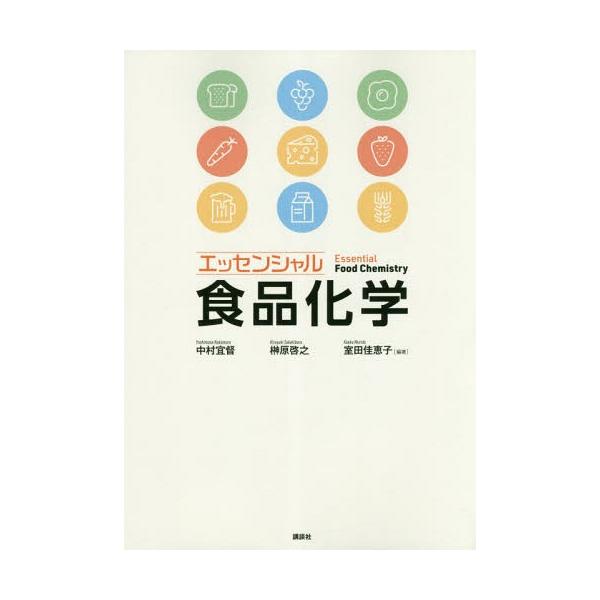 【発売日：2018年12月23日】中村宜督/編著 榊原啓之/編著 室田佳恵子/編著/エッセンシャル食品化学、メディア：BOOK、発売日：2018/12、重量：340g、商品コード：NEOBK-2314219、JANコード/ISBNコード：9...