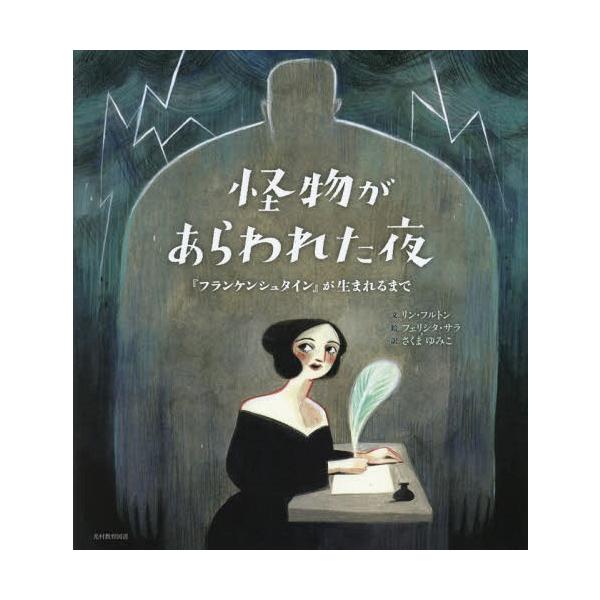 【発売日：2018年12月23日】リン・フルトン/文 フェリシタ・サラ/絵 さくまゆみこ/訳/怪物があらわれた夜 『フランケンシュタイン』が生まれるまで / 原タイトル:SHE MADE A MONSTER、メディア：BOOK、発売日：20...