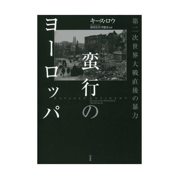 【発売日：2018年12月24日】キース・ロウ/著 猪狩弘美/訳 望龍彦/訳/蛮行のヨーロッパ 第二次世界大戦直後の暴力 / 原タイトル:SAVAGE CONTINENT、メディア：BOOK、発売日：2018/12、重量：340g、商品コー...