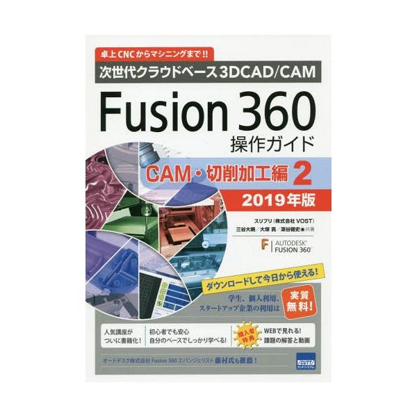 【発売日：2019年01月28日】三谷大暁/共著 大塚貴/共著 浜谷健史/共著/Fusion 360操作ガイド 次世代クラウドベース3D CAD/CAM 2019年版CAM・切削加工編2 卓上CNCからマシニングまで!!、メディア：BOOK...