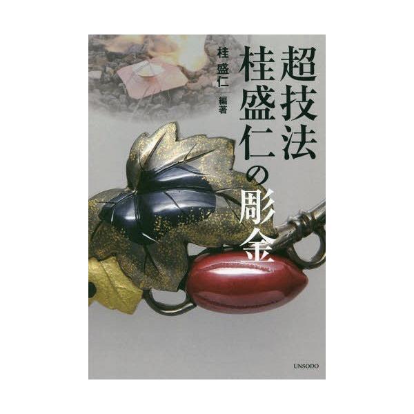 【発売日：2018年12月24日】桂盛仁/編著/超技法 桂盛仁の彫金、メディア：BOOK、発売日：2018/12、重量：271g、商品コード：NEOBK-2314328、JANコード/ISBNコード：9784753803095
