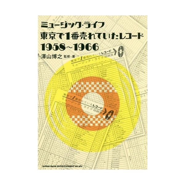 【発売日：2018年12月24日】澤山博之/監修・著/ミュージック・ライフ東京で1番売れていたレコード1958〜1966、メディア：BOOK、発売日：2018/12、重量：690g、商品コード：NEOBK-2314355、JANコード/IS...