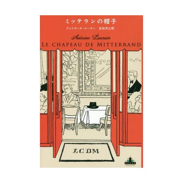 【発売日：2018年12月24日】アントワーヌ・ローラン/著 吉田洋之/訳/ミッテランの帽子 / 原タイトル:LE CHAPEAU DE MITTERRAND (CREST)、メディア：BOOK、発売日：2018/12、重量：340g、商品...