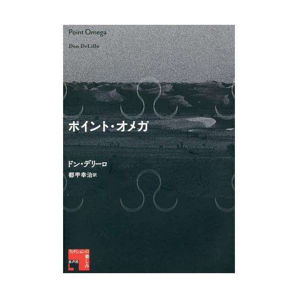 【発売日：2018年12月28日】ドン・デリーロ/著 都甲幸治/訳/ポイント・オメガ / 原タイトル:POINT OMEGA (フィクションの楽しみ)、メディア：BOOK、発売日：2018/12、重量：290g、商品コード：NEOBK-23...