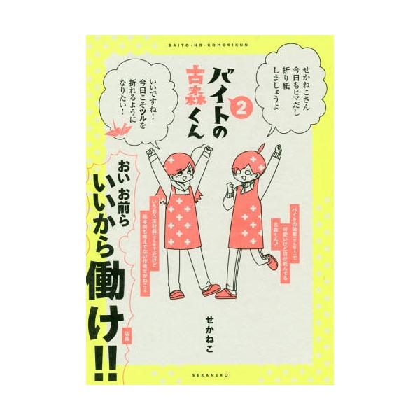 【発売日：2018年12月28日】せかねこ/著/バイトの古森くん 2 (PIXIV ESSY COMIC)、メディア：BOOK、発売日：2018/12、重量：340g、商品コード：NEOBK-2314649、JANコード/ISBNコード：9...